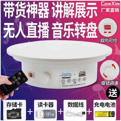20CM音乐电动旋转盘直播带货讲解旋转展示台主图拍摄MP3解说台