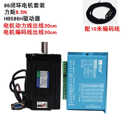 86闭环步进电机套装8.5N.M高速恒扭矩闭环电机+闭环驱动器HBS86H