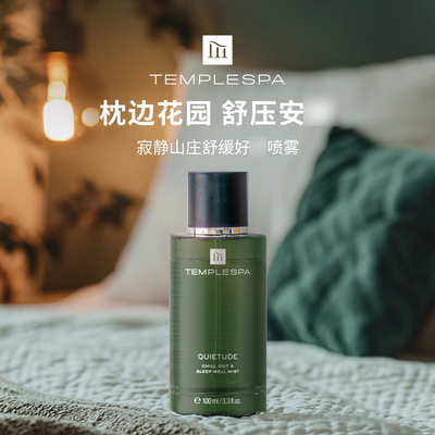 TEMPLESPA 寂静山庄舒神喷雾