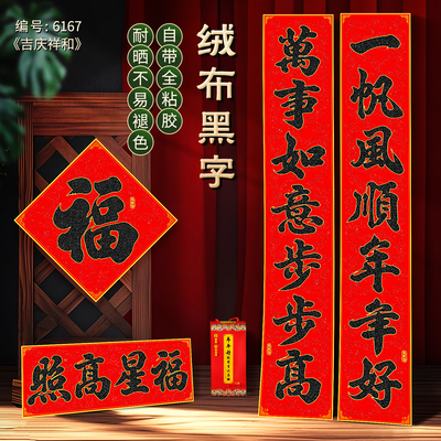 大门植绒布对联2026马年新款农村入门自建房新年春联