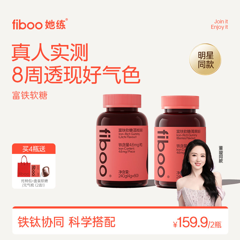 【董璇同款】fiboo她练富铁软糖元气铁女孕妇孕期含铁软糖官方旗