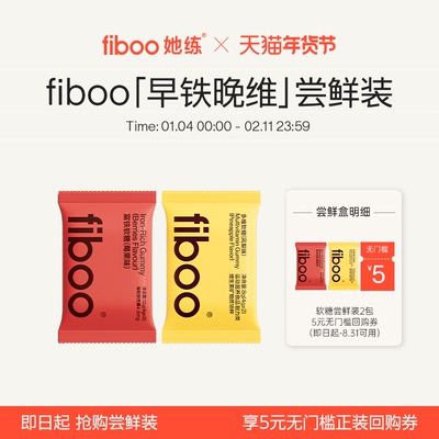 fiboo富铁软糖早铁晚维