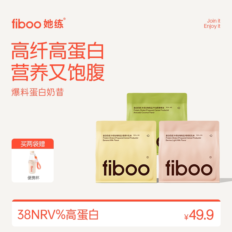 【渠道专享】fiboo她练爆料超模代餐奶昔粉膳食纤维高蛋白健身饱