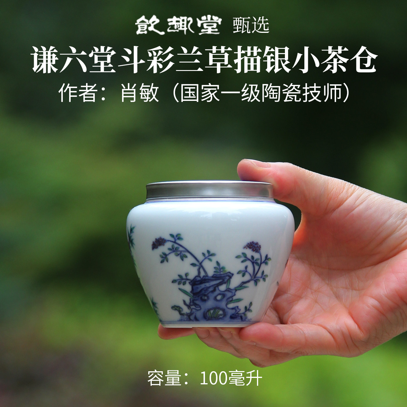 景德镇谦六堂国家高级陶瓷技师手工制作青花斗彩包银兰花茶叶罐
