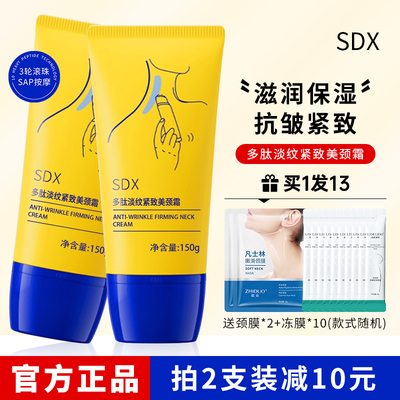 【官方授权】SDX颈霜提拉紧致