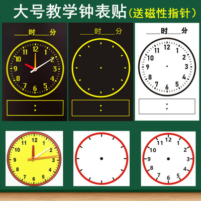 磁性钟表贴钟面时钟认识时间教具