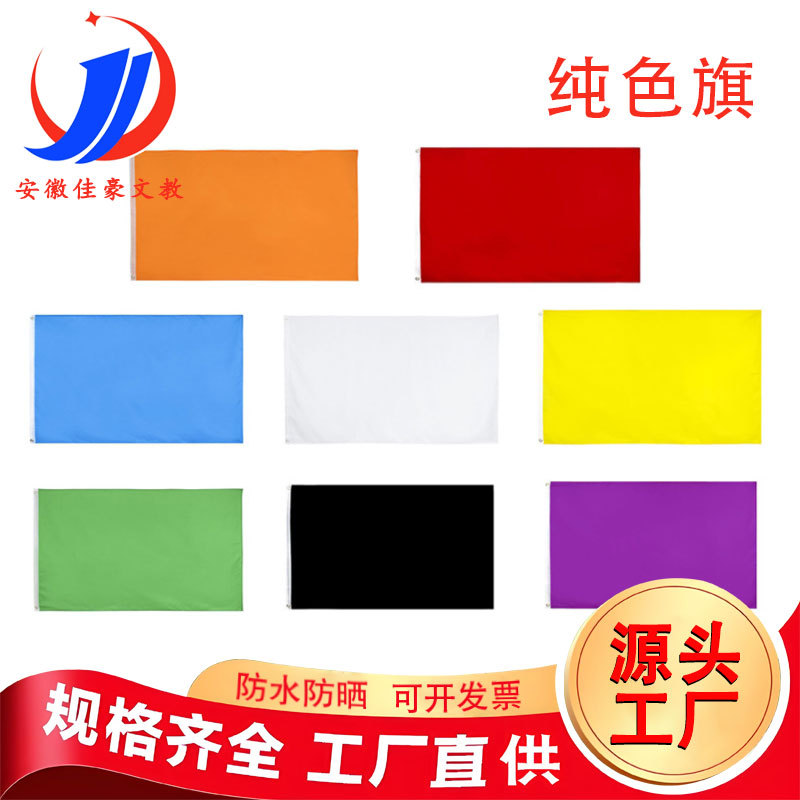 跨境纯色旗防水防尘红色旗空白旗彩旗装饰工地定制图案五彩旗厂家