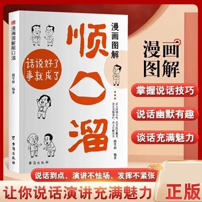 漫画图解顺口溜大全人际交往幽默口才训练押韵话术段子书