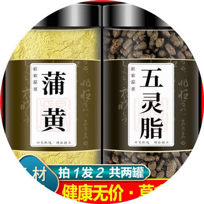 蒲黄五灵脂中药材正品生蒲黄粉和五灵脂加普黄五灵芝各6g克泡茶包
