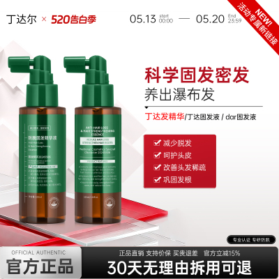 丁达发精华丁达固发液Dar固发液达尔固发液丁达固发精华防脱精华