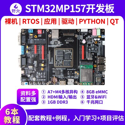 野火STM32MP157核心板 Linux开发板核心板 STM32MP1开发板 ARM A7