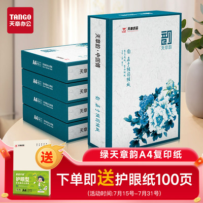 【送货上楼】新绿天章A4列印纸70g白纸80g双面打印影印纸木浆纸品