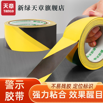 天章警示胶带多规格可选