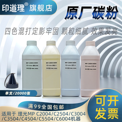 印道理适用 理光MPC5504 C2004 C2504 C3004 C3504 C3504 C4504 C5504 C6004 墨粉 碳粉 添加粉