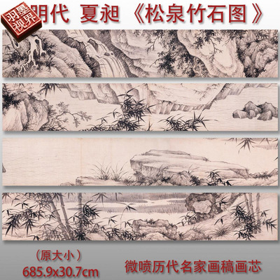 明代夏昶松泉竹石图古代水墨工笔