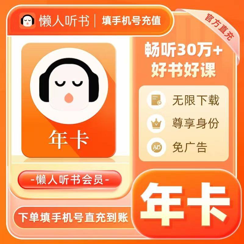 【懒人听书】VIP会员一年12个月 懒人听书会员一个月季年填手机号