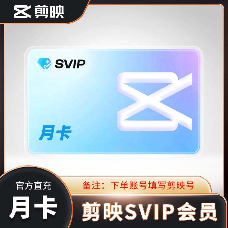 【备注剪映号直充】剪映svip会员一个月30天会员 剪映VIP官方充值