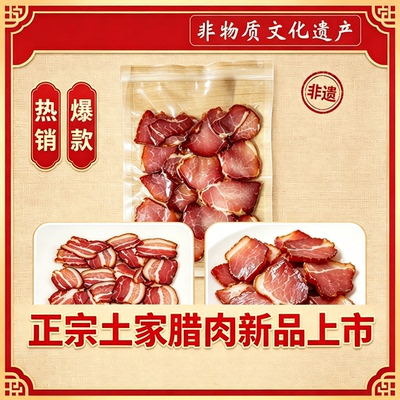 余晓明恩施烟熏腊肉切片免洗切