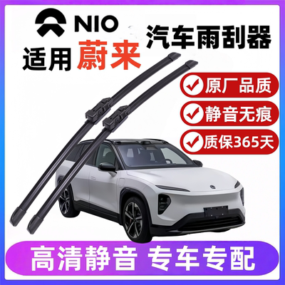 适配NIO蔚来汽车雨刮器正品配件