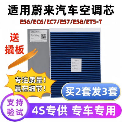 NIO蔚来汽车空调滤芯正品配件