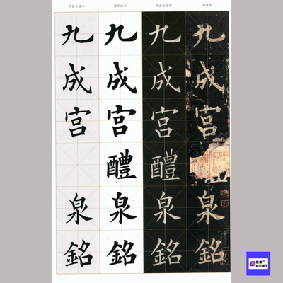 欧阳询《九成宫》李祺本 姚孟起 杨华 邓散木临本 电子189张2.17G