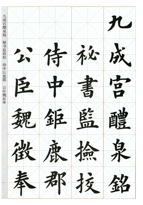 卢中南、杨华 临九成宫醴泉铭 楷书高清电子版图片资料 96张 548M