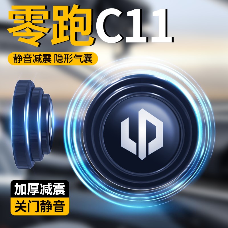 现货2024款零跑C11车门减震缓冲垫汽车改装件门把手贴用品24车新