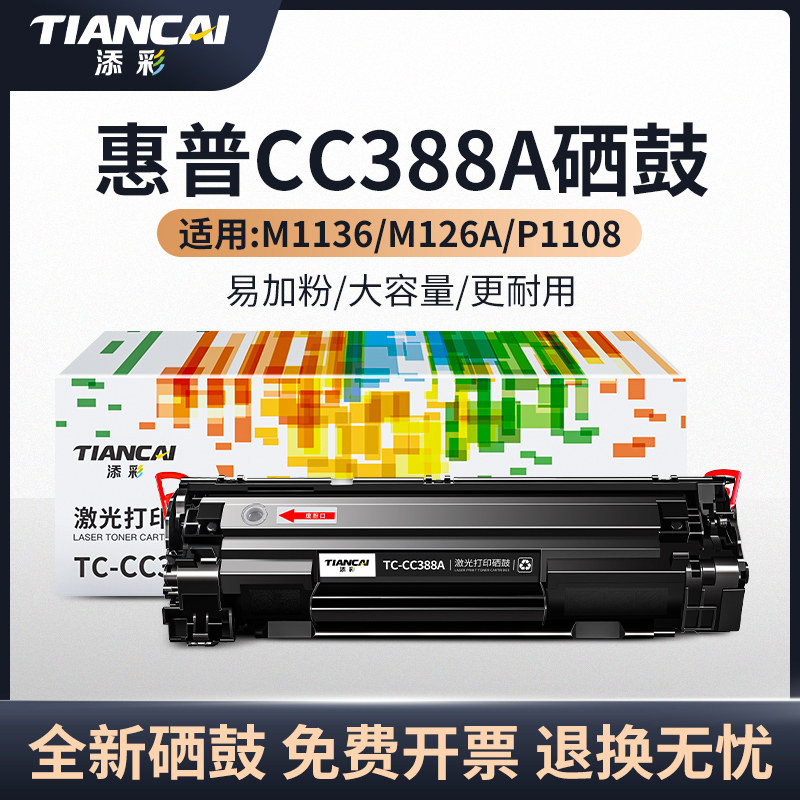 添彩惠普硒鼓适用惠普m1136打印机硒鼓m126a 126nw m128fn墨盒p1108 p1106 m1216nfh打印机墨盒388a硒鼓_虎窝淘