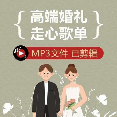婚礼歌单背景音乐MP3歌曲素材