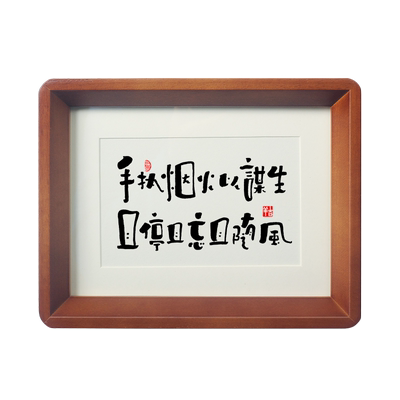 佛系禅意悟道独居书法字画摆件