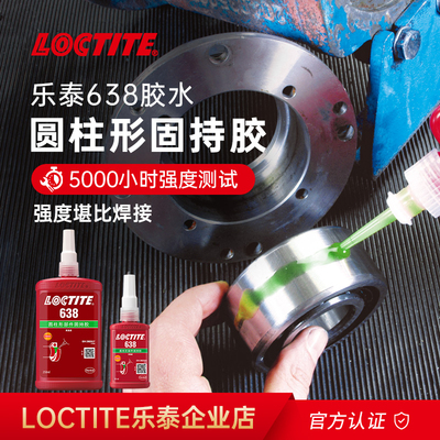 德国汉高Loctite乐泰638圆柱固持胶轴承小间隙紧固高强度耐冲击