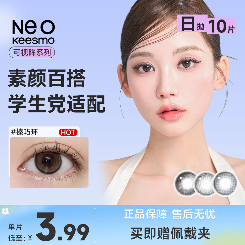 韩国NEO小黑环2.0美瞳日抛10片装小直径彩色近视隐形眼镜锁边自然