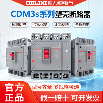 德力西CDM3S塑壳断路器空气开关