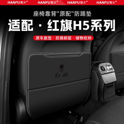 适用红旗H5汽车座椅防踢垫后排座椅靠背儿童防护垫改装配件防磨垫