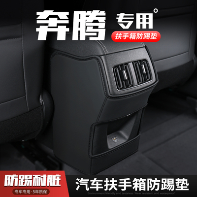 奔腾B70汽车b30扶手箱防踢垫座椅