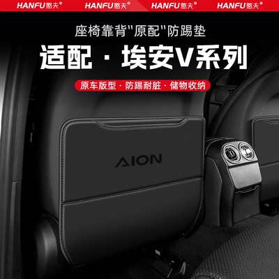 适用埃安V汽车座椅防踢垫后排座椅靠背儿童防护垫装饰防磨垫配件