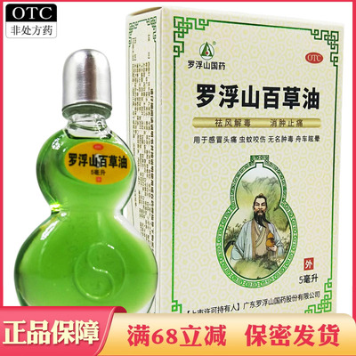 [罗浮山]罗浮山百草油5ml*1瓶/盒