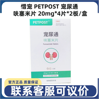 惜宠宠尿通呋塞米片犬猫利尿药