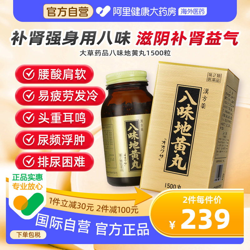 日本进口大草药品八味地黄丸1500粒滋阴补肾缓解疲劳酸痛神疲乏力