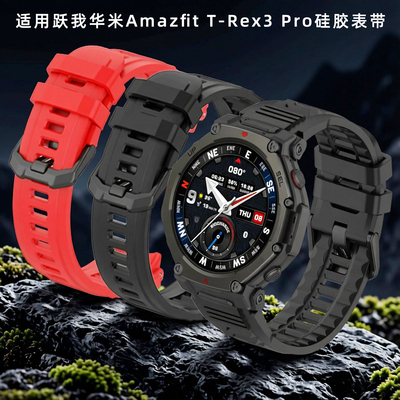 适用华米T-Rex3Pro运动硅胶表带