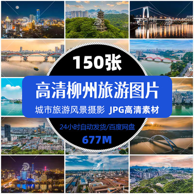 高清广西柳州城市旅游风景照摄影JPG图片杂志画册明信片精选素材