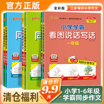 【福利】24版25版小学学霸同步作文看图说话写话一二三四五六下册通用全彩版专项训练小学生写作素材技巧精选优秀满分金句示范大全