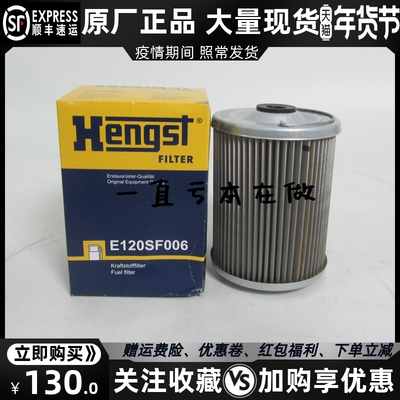 原装进口Hengst油水分离器滤芯E120SF006 柴油滤芯柴油格01340130