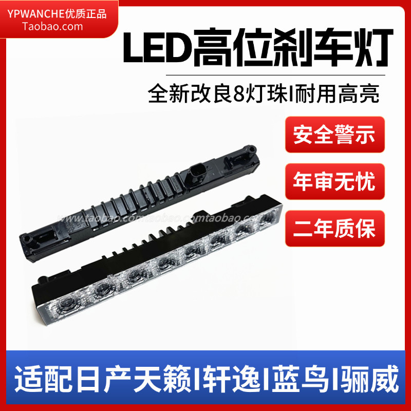 适用于13-18款骊威天籁12-18款新轩逸高位刹车防追尾灯刹车LED灯