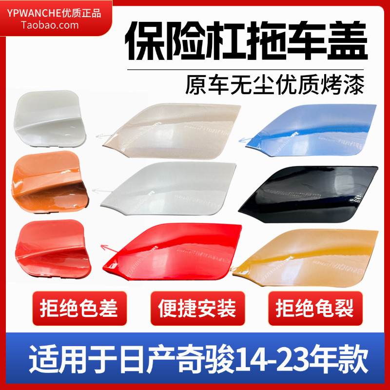 适用于14-23款新奇骏拖车盖前保险杠拖车钩牵引盖子烤漆塑料盖板