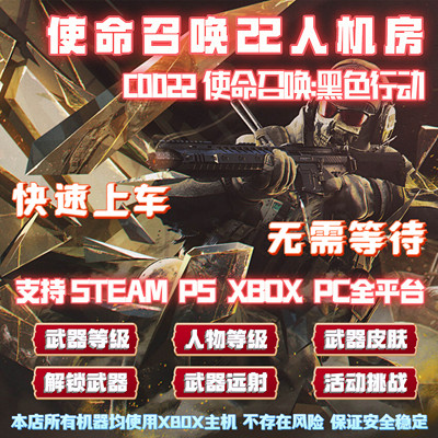 使命召唤COD22人机房刷枪房代肝