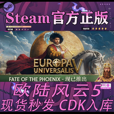 Steam正版CDK欧陆风云5激活码