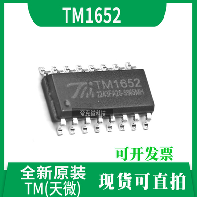 TM1652芯片原装现货直发