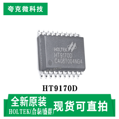 合泰盛群HT9170D芯片原装供应
