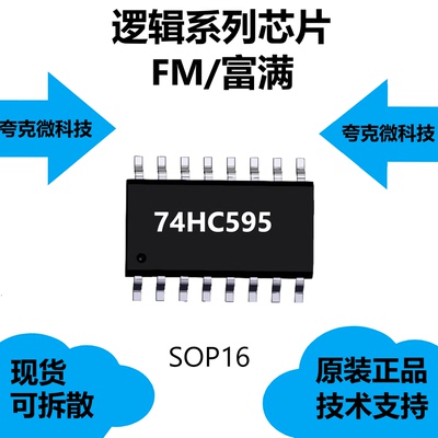74HC595芯片采用CMOS硅栅工艺，品牌是富满，可应用于LED数码屏